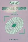 ペ日・日ペ現代ペルシア語辞典 合本【 ご注文確定のタイミングについて 】 商品は他サイトでも販売しているため、在庫反映にタイムラグが生じる場合がございます。入れ違いで完売となった際は、速やかにメールでご連絡の上、キャンセルのお手続きをさせて...