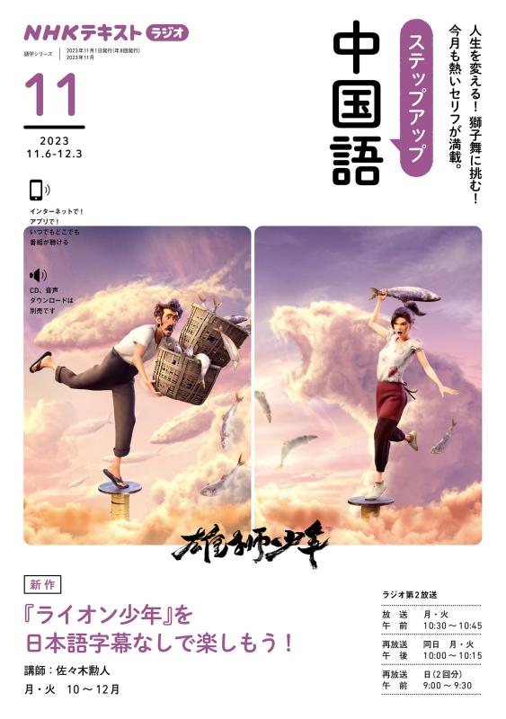 NHK ラジオ ステップアップ中国語 2023年11月 (NHKテキスト)【 ご注文確定のタイミングについて 】 商品は他サイトでも販売しているため、在庫反映にタイムラグが生じる場合がございます。入れ違いで完売となった際は、速やかにメールで...
