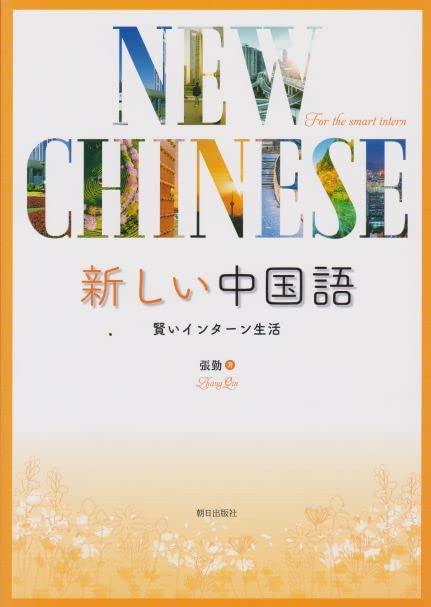 新しい中国語　賢いインターン生活(解答なし)【 ご注文確定のタイミングについて 】 商品は他サイトでも販売しているため、在庫反映にタイムラグが生じる場合がございます。入れ違いで完売となった際は、速やかにメールでご連絡の上、キャンセルのお手続...