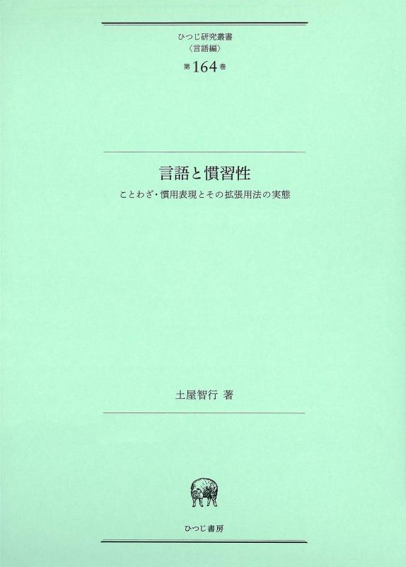 言語と慣習性—ことわざ・慣用表現とその拡張用法の実態 (ひつじ研究叢書(言語編) 第164巻)【 ご注文確定のタイミングについて 】 商品は他サイトでも販売しているため、在庫反映にタイムラグが生じる場合がございます。入れ違いで完売となった際...