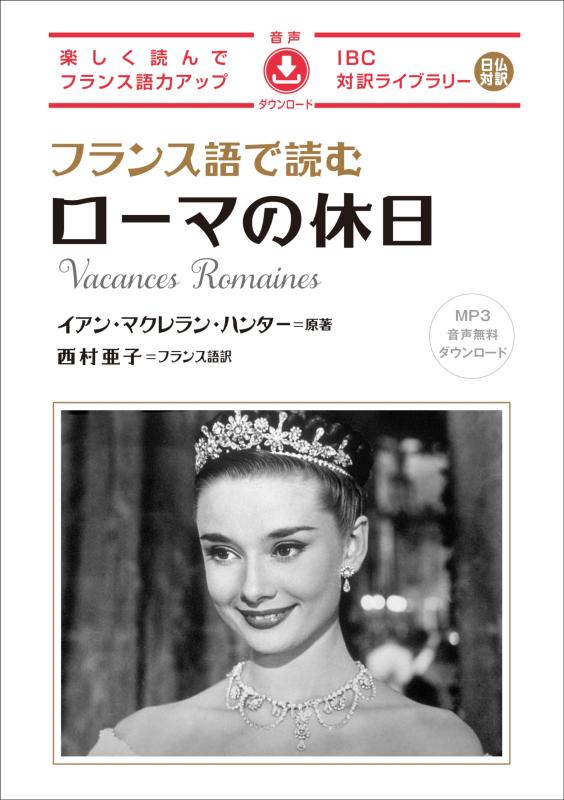 フランス語で読むローマの休日 (IBC対訳ライブラリー)【 ご注文確定のタイミングについて 】 商品は他サイトでも販売しているため、在庫反映にタイムラグが生じる場合がございます。入れ違いで完売となった際は、速やかにメールでご連絡の上、キャン...
