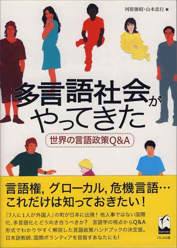 多言語社会がやってきた: 世界の言語政策Q&amp;A【 ご注文確定のタイミングについて 】 商品は他サイトでも販売しているため、在庫反映にタイムラグが生じる場合がございます。入れ違いで完売となった際は、速やかにメールでご連絡の上、キャンセ...
