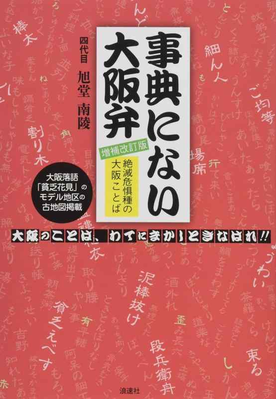 事典にない大阪弁 増補改訂版―絶滅危惧種の大阪ことば【 ご注文確定のタイミングについて 】 商品は他サイトでも販売しているため、在庫反映にタイムラグが生じる場合がございます。入れ違いで完売となった際は、速やかにメールでご連絡の上、キャンセル...