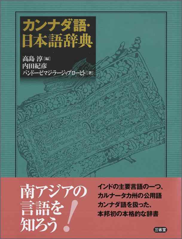 カンナダ語・日本語辞典【 ご注文確定のタイミングについて 】 商品は他サイトでも販売しているため、在庫反映にタイムラグが生じる場合がございます。入れ違いで完売となった際は、速やかにメールでご連絡の上、キャンセルのお手続きをさせていただきます...
