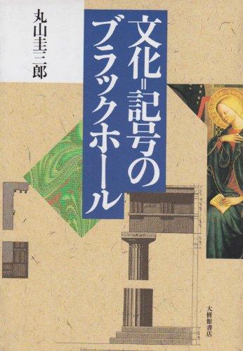 文化∥記号のブラックホ-ル【 ご注文確定のタイミングについて 】 商品は他サイトでも販売しているため、在庫反映にタイムラグが生じる場合がございます。入れ違いで完売となった際は、速やかにメールでご連絡の上、キャンセルのお手続きをさせていただき...