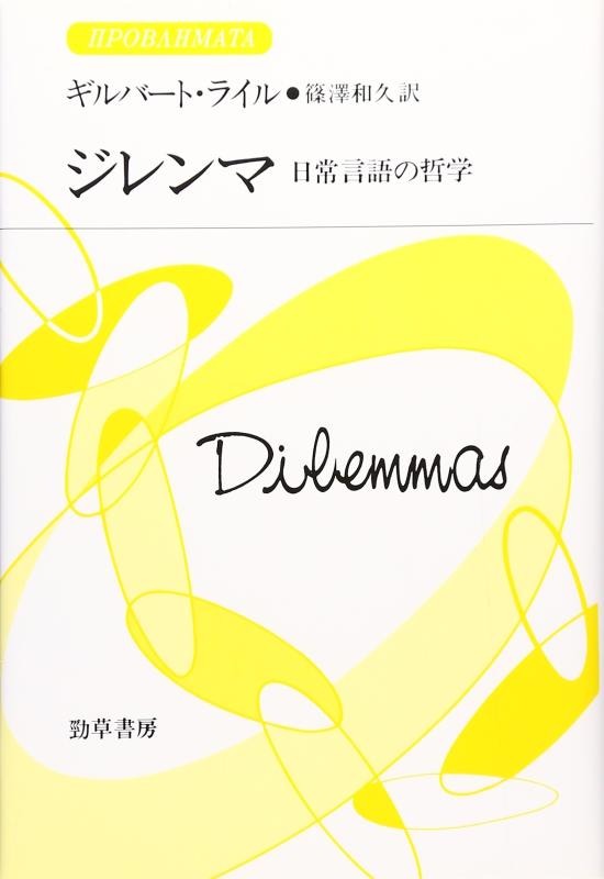 ジレンマ: 日常言語の哲学 (双書プロブレーマタ 3-3)【 ご注文確定のタイミングについて 】 商品は他サイトでも販売しているため、在庫反映にタイムラグが生じる場合がございます。入れ違いで完売となった際は、速やかにメールでご連絡の上、キャ...
