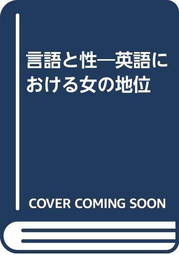 言語と性: 英語における女の地位【 ご注文確定のタイミングについて 】 商品は他サイトでも販売しているため、在庫反映にタイムラグが生じる場合がございます。入れ違いで完売となった際は、速やかにメールでご連絡の上、キャンセルのお手続きをさせてい...