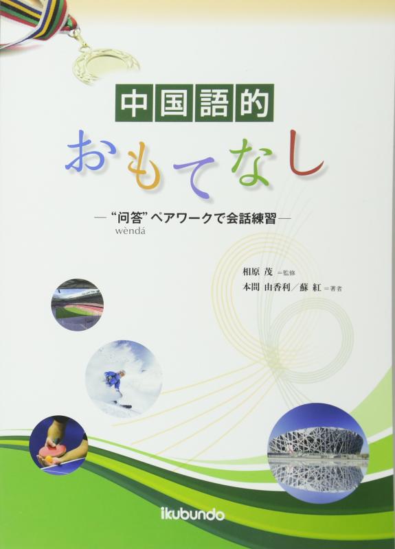 中国語でおもてなし: “問答”ペアワ-クで会話練習【 ご注文確定のタイミングについて 】 商品は他サイトでも販売しているため、在庫反映にタイムラグが生じる場合がございます。入れ違いで完売となった際は、速やかにメールでご連絡の上、キャンセルの...