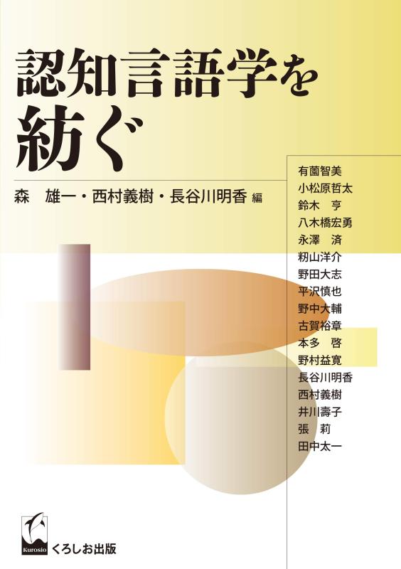 認知言語学を紡ぐ (成蹊大学アジア太平洋研究センター叢書)【 ご注文確定のタイミングについて 】 商品は他サイトでも販売しているため、在庫反映にタイムラグが生じる場合がございます。入れ違いで完売となった際は、速やかにメールでご連絡の上、キャ...