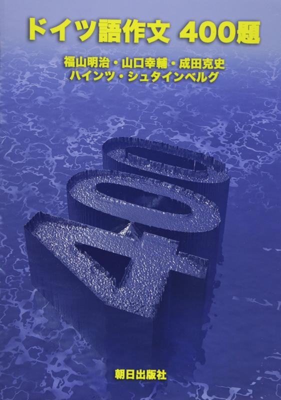 ドイツ語作文400題(解答なし)【 ご注文確定のタイミングについて 】 商品は他サイトでも販売しているため、在庫反映にタイムラグが生じる場合がございます。入れ違いで完売となった際は、速やかにメールでご連絡の上、キャンセルのお手続きをさせてい...