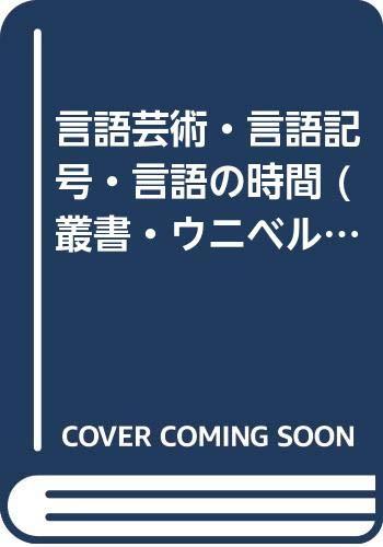 言語芸術・言語記号・言語の時間 (叢書・ウニベルシタス 477)【 ご注文確定のタイミングについて 】 商品は他サイトでも販売しているため、在庫反映にタイムラグが生じる場合がございます。入れ違いで完売となった際は、速やかにメールでご連絡の上...