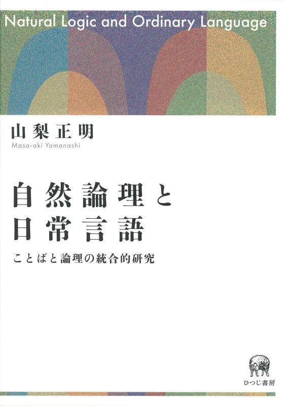自然論理と日常言語—ことばと論理の統合的研究【 ご注文確定のタイミングについて 】 商品は他サイトでも販売しているため、在庫反映にタイムラグが生じる場合がございます。入れ違いで完売となった際は、速やかにメールでご連絡の上、キャンセルのお手続...