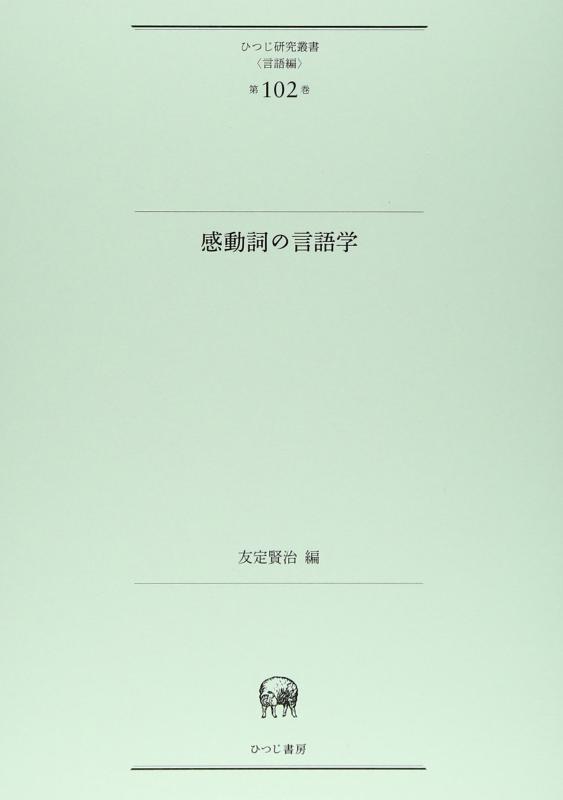 感動詞の言語学 (ひつじ研究叢書(言語編) 第102巻)【 ご注文確定のタイミングについて 】 商品は他サイトでも販売しているため、在庫反映にタイムラグが生じる場合がございます。入れ違いで完売となった際は、速やかにメールでご連絡の上、キャン...