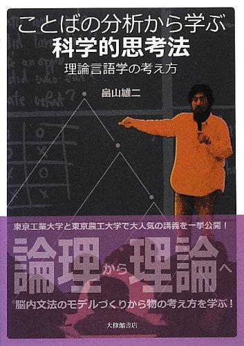ことばの分析から学ぶ科学的思考法: 理論言語学の考え方【 ご注文確定のタイミングについて 】 商品は他サイトでも販売しているため、在庫反映にタイムラグが生じる場合がございます。入れ違いで完売となった際は、速やかにメールでご連絡の上、キャンセ...
