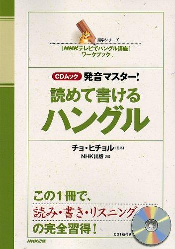 「NHKテレビでハングル講座」ワークブック CDムック 発音マスター 読めて書けるハングル (語学シリーズ CDムック)【 ご注文確定のタイミングについて 】 商品は他サイトでも販売しているため、在庫反映にタイムラグが生じる場合がございます...