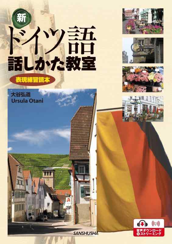 新・ドイツ語話しかた教室【 ご注文確定のタイミングについて 】 商品は他サイトでも販売しているため、在庫反映にタイムラグが生じる場合がございます。入れ違いで完売となった際は、速やかにメールでご連絡の上、キャンセルのお手続きをさせていただきま...