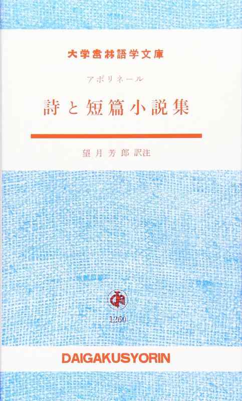 詩と短篇小説集 (大学書林語学文庫)【 ご注文確定のタイミングについて 】 商品は他サイトでも販売しているため、在庫反映にタイムラグが生じる場合がございます。入れ違いで完売となった際は、速やかにメールでご連絡の上、キャンセルのお手続きをさせ...