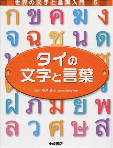 世界の文字と言葉入門 (5)【 ご注文確定のタイミングについて 】 商品は他サイトでも販売しているため、在庫反映にタイムラグが生じる場合がございます。入れ違いで完売となった際は、速やかにメールでご連絡の上、キャンセルのお手続きをさせていただ...