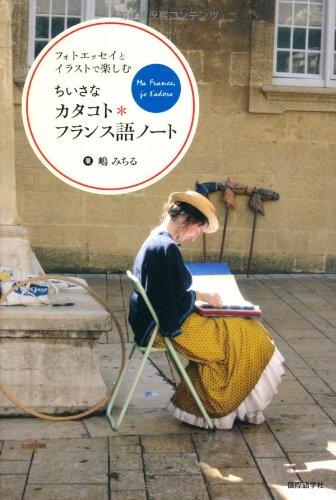 ちいさなカタコト*フランス語ノート―フォトエッセイとイラストで楽しむ【 ご注文確定のタイミングについて 】 商品は他サイトでも販売しているため、在庫反映にタイムラグが生じる場合がございます。入れ違いで完売となった際は、速やかにメールでご連絡...