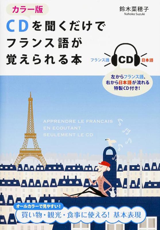 カラー版 CDを聞くだけでフランス語が覚えられる本【 ご注文確定のタイミングについて 】 商品は他サイトでも販売しているため、在庫反映にタイムラグが生じる場合がございます。入れ違いで完売となった際は、速やかにメールでご連絡の上、キャンセルの...