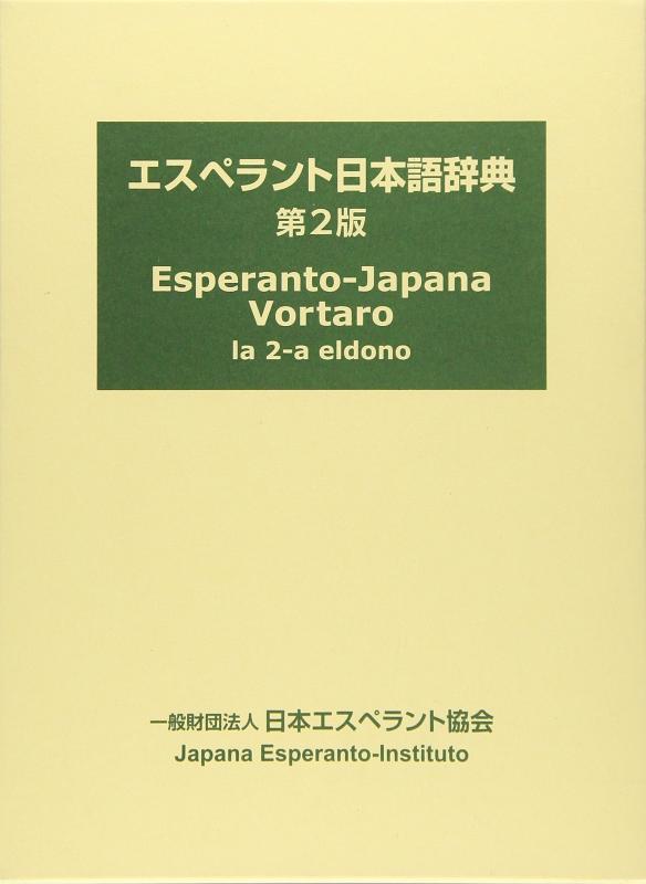 エスペラント日本語辞典【 ご注文確定のタイミングについて 】 商品は他サイトでも販売しているため、在庫反映にタイムラグが生じる場合がございます。入れ違いで完売となった際は、速やかにメールでご連絡の上、キャンセルのお手続きをさせていただきます...