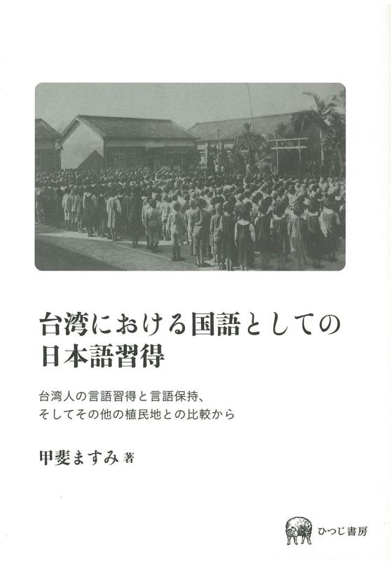 台湾における国語としての日本語習得ー台湾人の言語習得と言語保持、そしてその他の植民地との比較から【 ご注文確定のタイミングについて 】 商品は他サイトでも販売しているため、在庫反映にタイムラグが生じる場合がございます。入れ違いで完売となった...