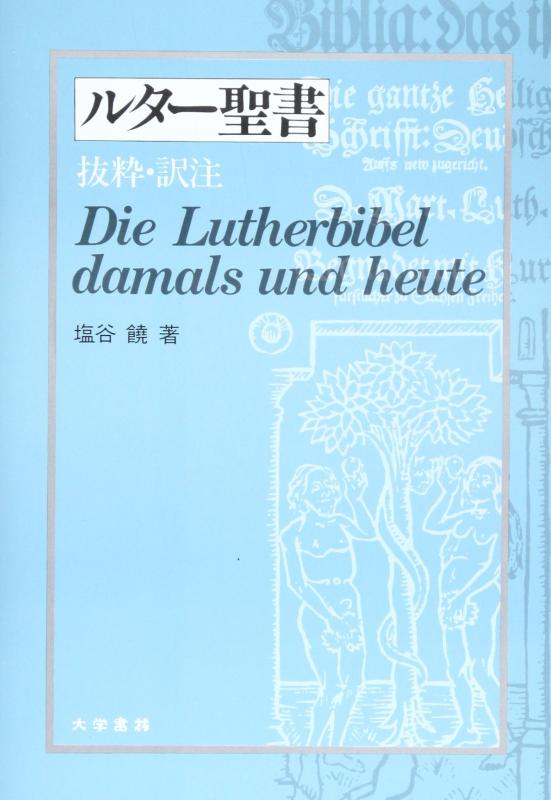 ルタ-聖書: 抜粋・訳注【 ご注文確定のタイミングについて 】 商品は他サイトでも販売しているため、在庫反映にタイムラグが生じる場合がございます。入れ違いで完売となった際は、速やかにメールでご連絡の上、キャンセルのお手続きをさせていただきま...