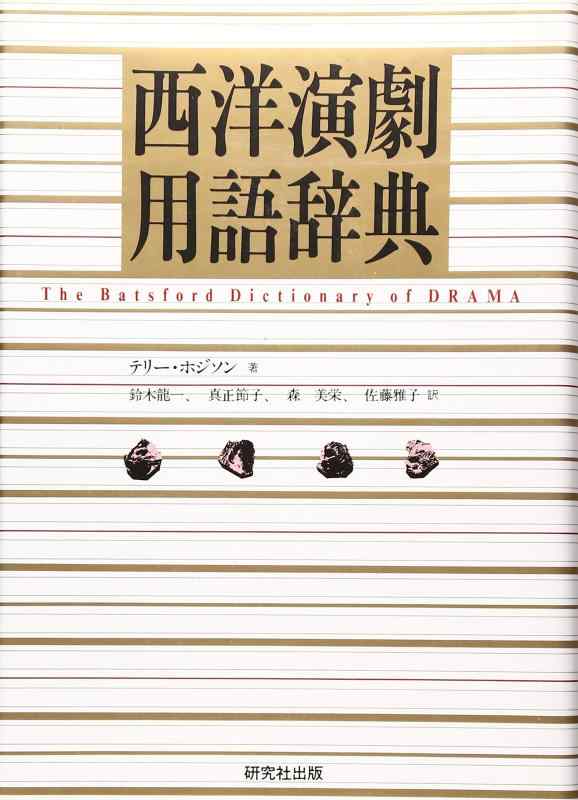 西洋演劇用語辞典【 ご注文確定のタイミングについて 】 商品は他サイトでも販売しているため、在庫反映にタイムラグが生じる場合がございます。入れ違いで完売となった際は、速やかにメールでご連絡の上、キャンセルのお手続きをさせていただきます。 【...