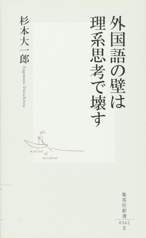 外国語の壁は理系思考で壊す (集英社新書)【 ご注文確定のタイミングについて 】 商品は他サイトでも販売しているため、在庫反映にタイムラグが生じる場合がございます。入れ違いで完売となった際は、速やかにメールでご連絡の上、キャンセルのお手続き...