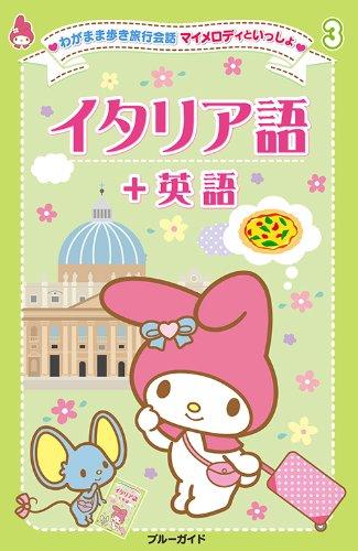 マイメロディといっしょ03 イタリア語+英語 (わがまま歩き旅行会話)【 ご注文確定のタイミングについて 】 商品は他サイトでも販売しているため、在庫反映にタイムラグが生じる場合がございます。入れ違いで完売となった際は、速やかにメールでご連...