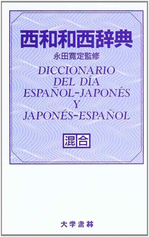 西和・和西辞典 混合 クロース装【 ご注文確定のタイミングについて 】 商品は他サイトでも販売しているため、在庫反映にタイムラグが生じる場合がございます。入れ違いで完売となった際は、速やかにメールでご連絡の上、キャンセルのお手続きをさせてい...