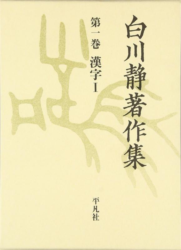 白川静著作集 第1巻【 ご注文確定のタイミングについて 】 商品は他サイトでも販売しているため、在庫反映にタイムラグが生じる場合がございます。入れ違いで完売となった際は、速やかにメールでご連絡の上、キャンセルのお手続きをさせていただきます。...