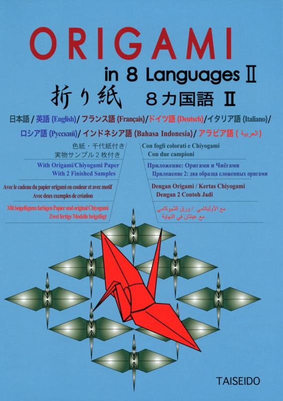 折り紙8カ国語(2)【 ご注文確定のタイミングについて 】 商品は他サイトでも販売しているため、在庫反映にタイムラグが生じる場合がございます。入れ違いで完売となった際は、速やかにメールでご連絡の上、キャンセルのお手続きをさせていただきます。...