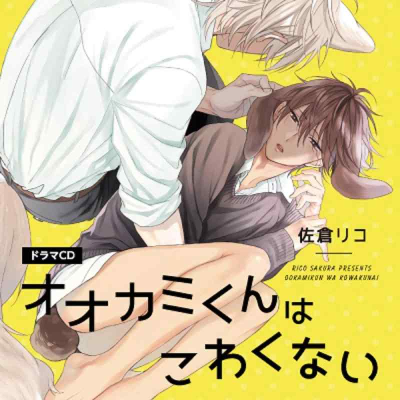 オオカミくんはこわくない 【特典ドラマCD付き】【 ご注文確定のタイミングについて 】 商品は他サイトでも販売しているため、在庫反映にタイムラグが生じる場合がございます。入れ違いで完売となった際は、速やかにメールでご連絡の上、キャンセルのお...