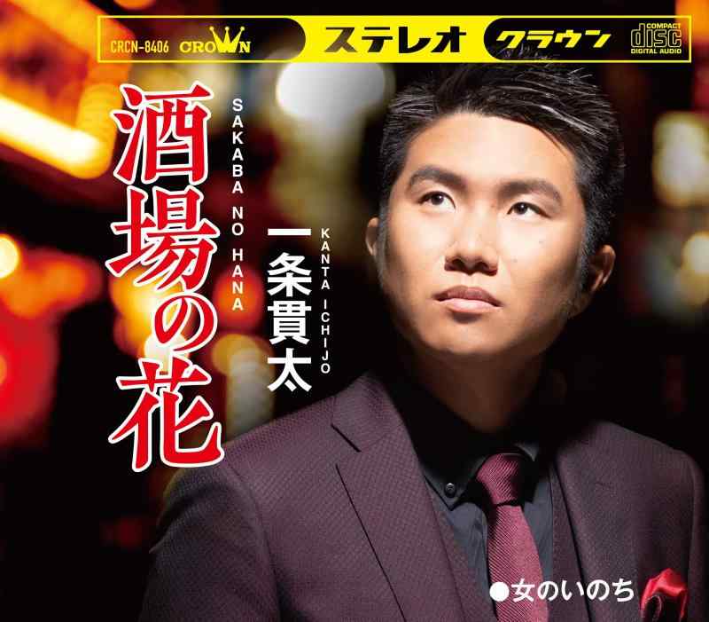 酒場の花/女のいのち【 ご注文確定のタイミングについて 】 商品は他サイトでも販売しているため、在庫反映にタイムラグが生じる場合がございます。入れ違いで完売となった際は、速やかにメールでご連絡の上、キャンセルのお手続きをさせていただきます。...