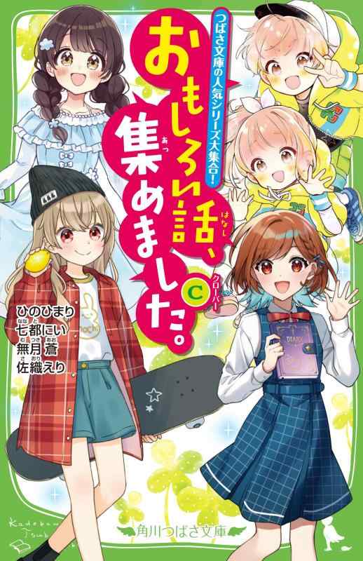 おもしろい話、集めました。C (角川つばさ文庫)【 ご注文確定のタイミングについて 】 商品は他サイトでも販売しているため、在庫反映にタイムラグが生じる場合がございます。入れ違いで完売となった際は、速やかにメールでご連絡の上、キャンセルのお...