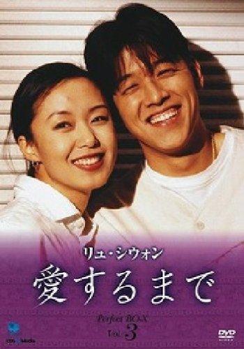 アイスルマデパーフェクトボックス3 リュ・シウォン 愛するまで パーフェクトBOX VOL.3【 ご注文確定のタイミングについて 】 商品は他サイトでも販売しているため、在庫反映にタイムラグが生じる場合がございます。入れ違いで完売となった際...