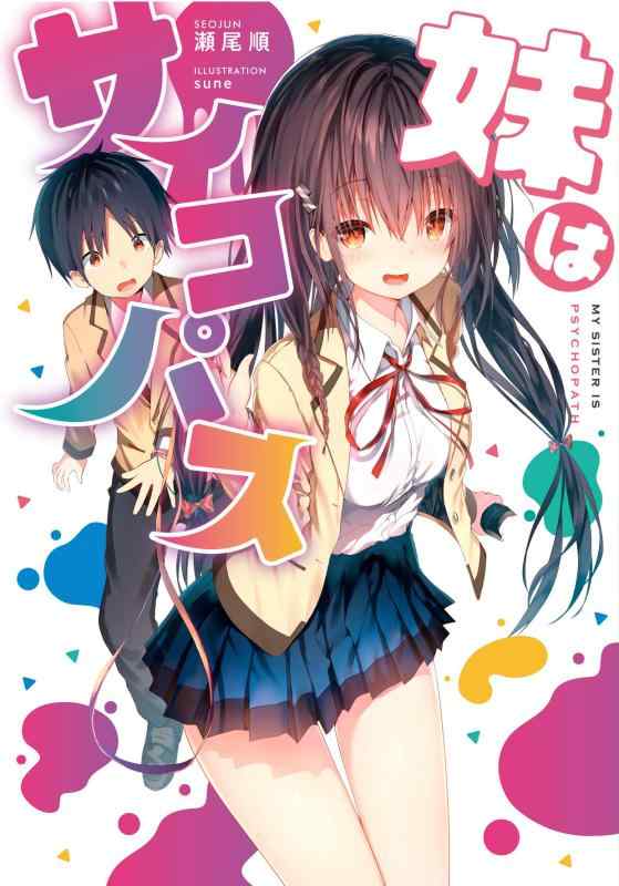 妹はサイコパス (LINE文庫エッジ)【 ご注文確定のタイミングについて 】 商品は他サイトでも販売しているため、在庫反映にタイムラグが生じる場合がございます。入れ違いで完売となった際は、速やかにメールでご連絡の上、キャンセルのお手続きをさ...