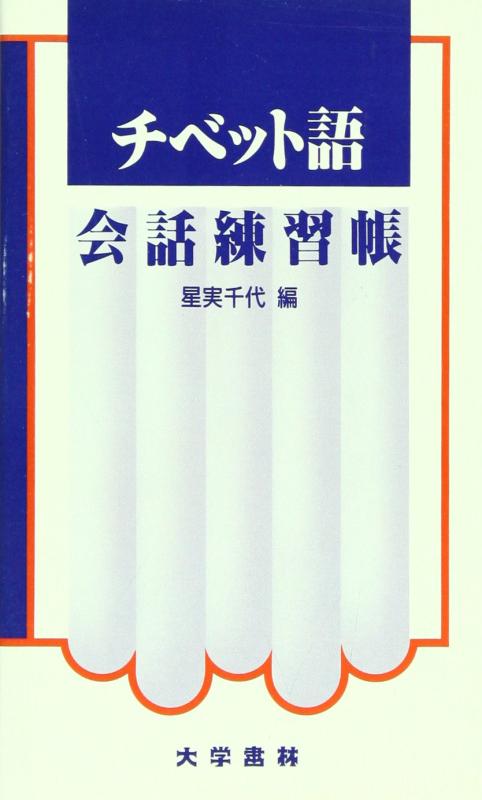 チベット語会話練習帳【 ご注文確定のタイミングについて 】 商品は他サイトでも販売しているため、在庫反映にタイムラグが生じる場合がございます。入れ違いで完売となった際は、速やかにメールでご連絡の上、キャンセルのお手続きをさせていただきます。...