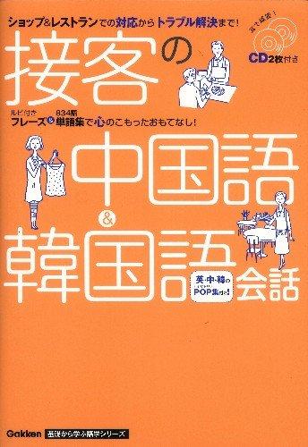 接客の中国語&amp;韓国語会話: ショップ&amp;レストランでの対応からトラブル解決まで (基礎から学ぶ語学シリーズ)【 ご注文確定のタイミングについて 】 商品は他サイトでも販売しているため、在庫反映にタイムラグが生じる場合がございま...