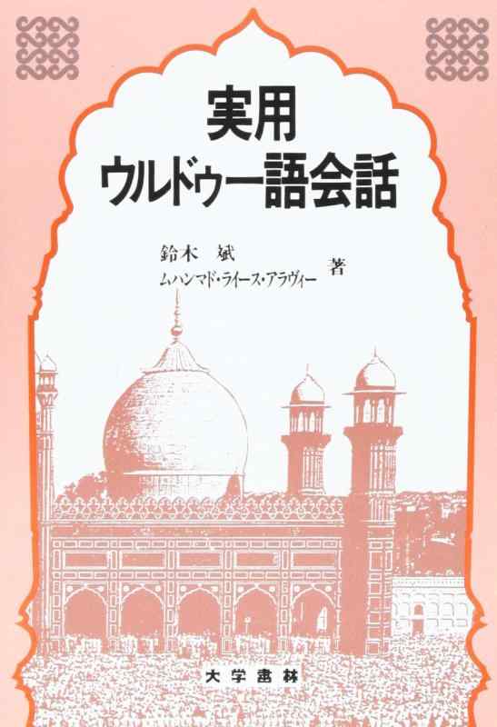 実用ウルドゥ-語会話【 ご注文確定のタイミングについて 】 商品は他サイトでも販売しているため、在庫反映にタイムラグが生じる場合がございます。入れ違いで完売となった際は、速やかにメールでご連絡の上、キャンセルのお手続きをさせていただきます。...