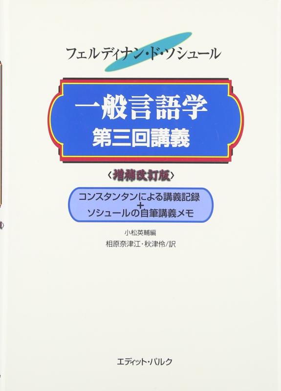 一般言語学第三回講義 増補改訂版 コンスタンタンによる講義記録+ソシュールの自筆講義メモ【 ご注文確定のタイミングについて 】 商品は他サイトでも販売しているため、在庫反映にタイムラグが生じる場合がございます。入れ違いで完売となった際は、速...