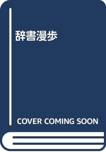 辞書漫歩【 ご注文確定のタイミングについて 】 商品は他サイトでも販売しているため、在庫反映にタイムラグが生じる場合がございます。入れ違いで完売となった際は、速やかにメールでご連絡の上、キャンセルのお手続きをさせていただきます。 【 ご購入...