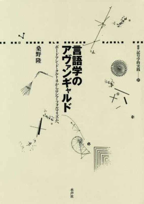 言語学のアヴァンギャルド (叢書記号学的実践 31)【 ご注文確定のタイミングについて 】 商品は他サイトでも販売しているため、在庫反映にタイムラグが生じる場合がございます。入れ違いで完売となった際は、速やかにメールでご連絡の上、キャンセル...
