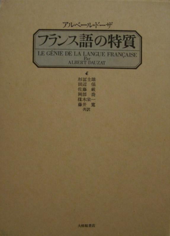 フランス語の特質【 ご注文確定のタイミングについて 】 商品は他サイトでも販売しているため、在庫反映にタイムラグが生じる場合がございます。入れ違いで完売となった際は、速やかにメールでご連絡の上、キャンセルのお手続きをさせていただきます。 【...