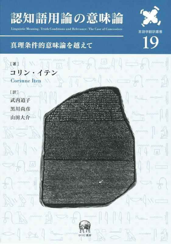 認知語用論の意味論—真理条件的意味論を越えて (言語学翻訳叢書 19)【 ご注文確定のタイミングについて 】 商品は他サイトでも販売しているため、在庫反映にタイムラグが生じる場合がございます。入れ違いで完売となった際は、速やかにメールでご連...
