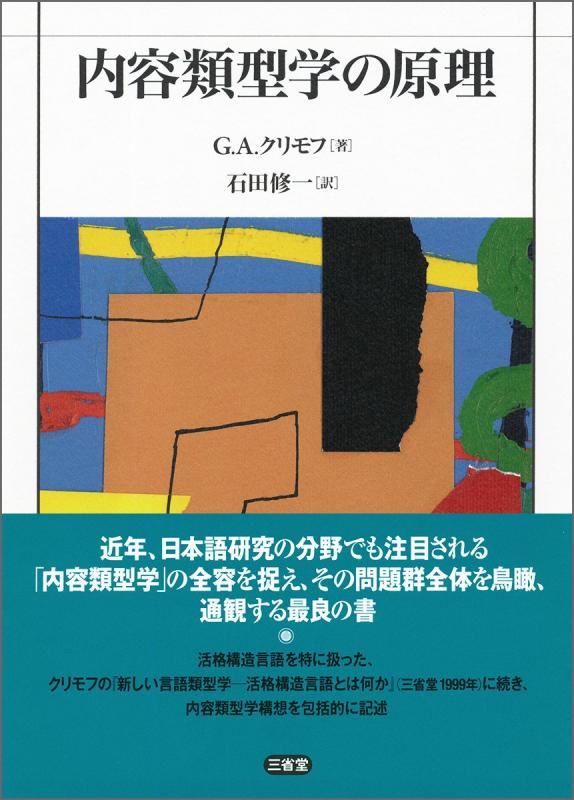 内容類型学の原理【 ご注文確定のタイミングについて 】 商品は他サイトでも販売しているため、在庫反映にタイムラグが生じる場合がございます。入れ違いで完売となった際は、速やかにメールでご連絡の上、キャンセルのお手続きをさせていただきます。 【...