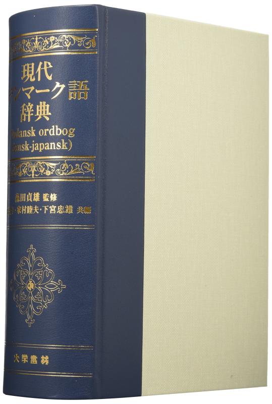 現代デンマーク語辞典【 ご注文確定のタイミングについて 】 商品は他サイトでも販売しているため、在庫反映にタイムラグが生じる場合がございます。入れ違いで完売となった際は、速やかにメールでご連絡の上、キャンセルのお手続きをさせていただきます。...