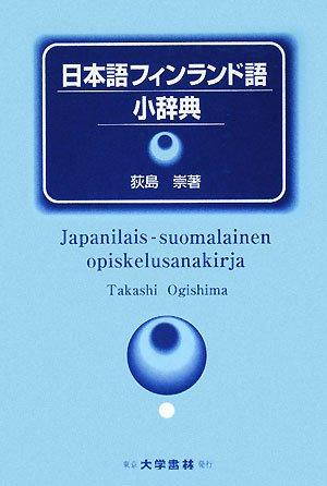 日本語フィンランド語小辞典【 ご注文確定のタイミングについて 】 商品は他サイトでも販売しているため、在庫反映にタイムラグが生じる場合がございます。入れ違いで完売となった際は、速やかにメールでご連絡の上、キャンセルのお手続きをさせていただき...