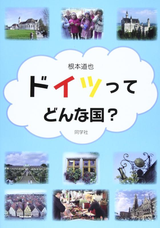 ドイツってどんな国?【 ご注文確定のタイミングについて 】 商品は他サイトでも販売しているため、在庫反映にタイムラグが生じる場合がございます。入れ違いで完売となった際は、速やかにメールでご連絡の上、キャンセルのお手続きをさせていただきます。...